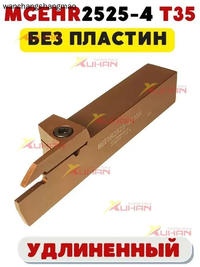 Резец отрезной канавочный удлиненный MGEHR2525-4T35 сечение 25 25 мм, ширина канавки 4 мм, для ЧПУ