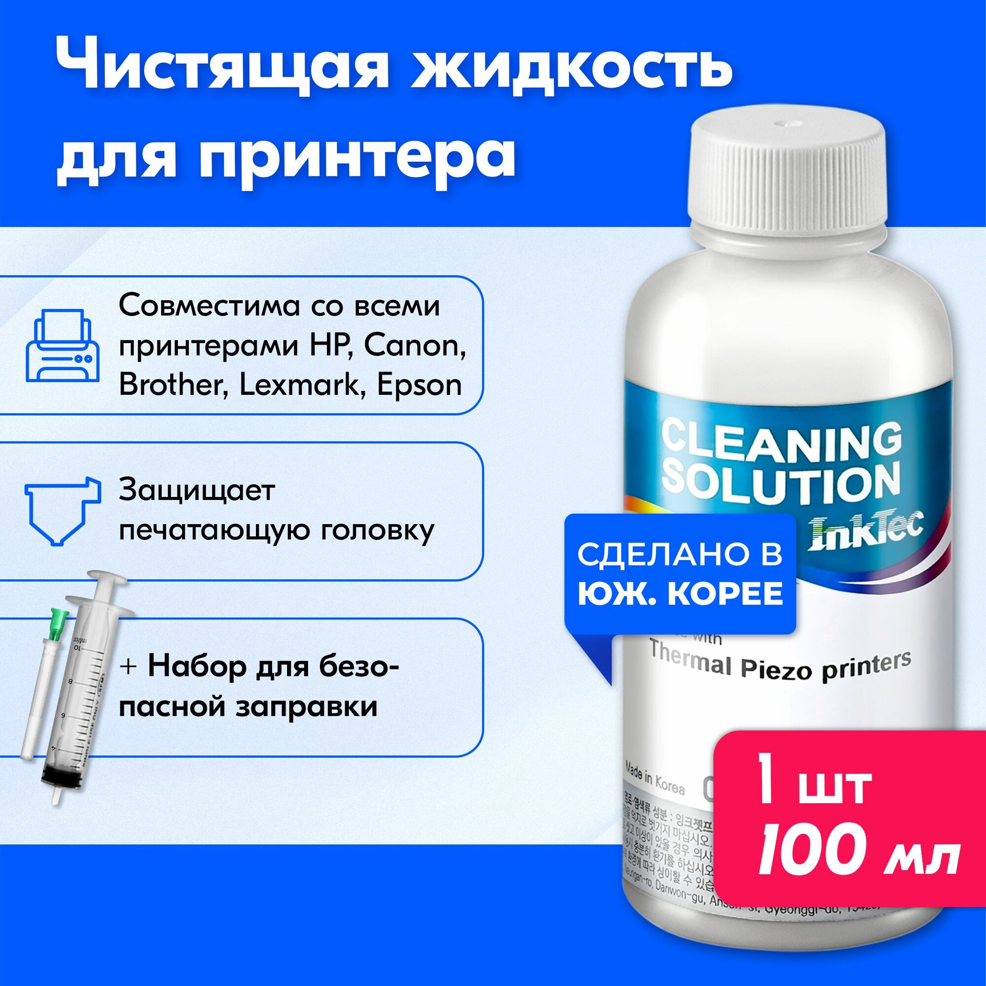 Чистящая жидкость промывка для принтеров Epson Эпсон Епсон, Brother Бразер, HP Эйчпи хп, Canon Кэнон Кенон Канон, Lexmark Лексмарк InkTec MCS, для пьезо печатающих головок, 100 мл.