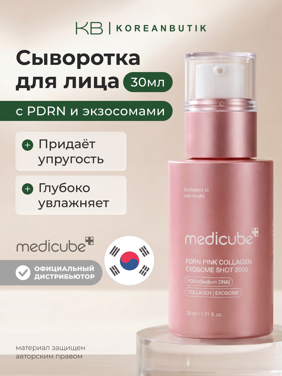Сыворотка с PDRN и экзосомами | Medicube PDRN Pink Exosome Shot Serum 2000 30ml