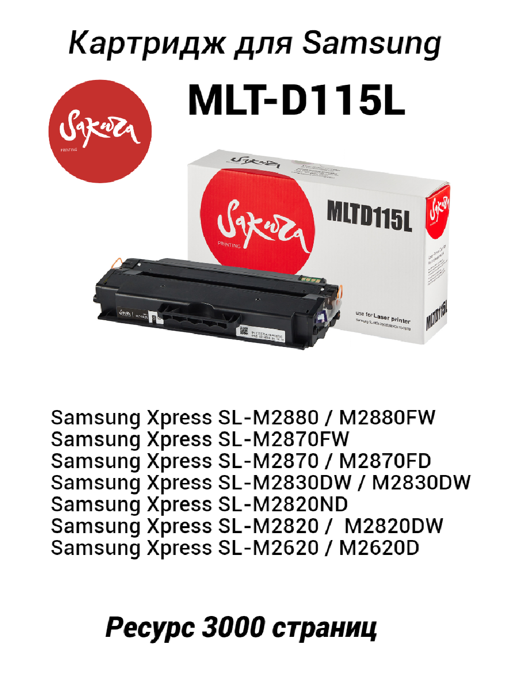 Картридж SAKURA MLT-D115L черный для Samsung M2620/ 2820/ M2670/ 2870 совместимый (3K) (SU822A) (SAMLTD115L)