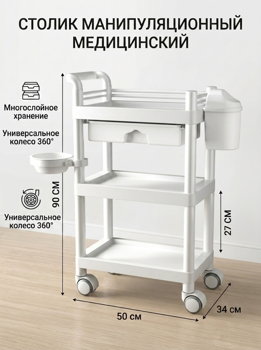 Столик манипуляционный, ABS-пластик, универсальный, для домашнего и офисного использования, белый