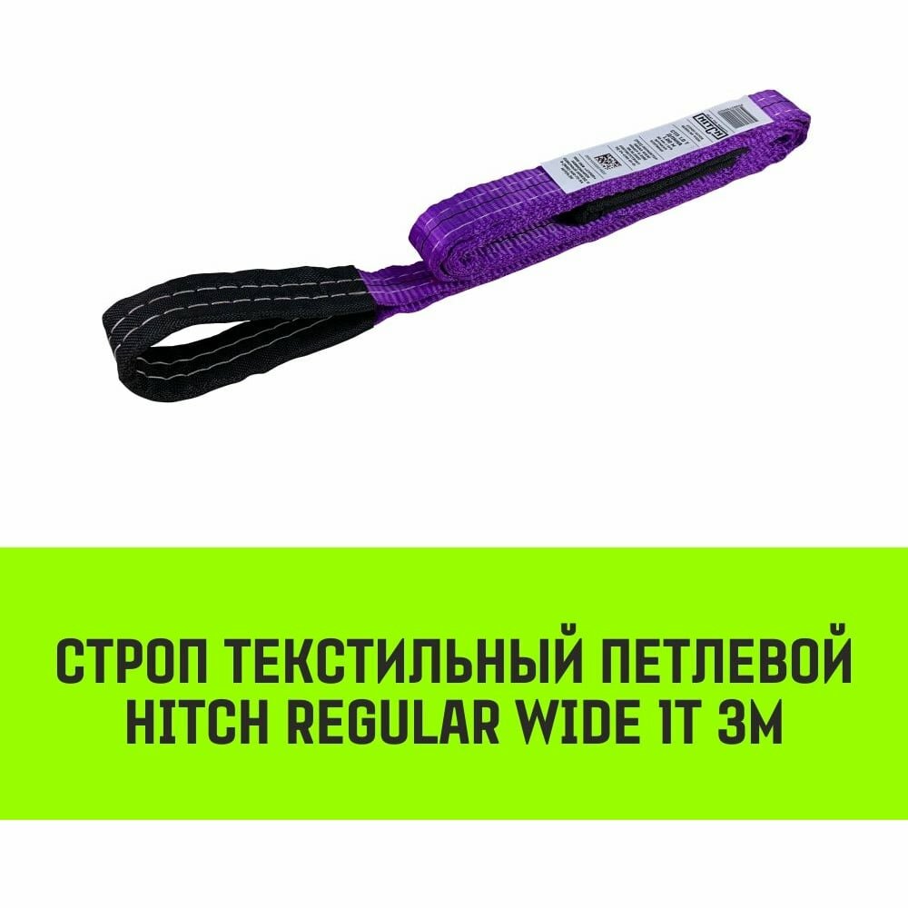 Строп HITCH REGULAR WIDE СТП — фото 1