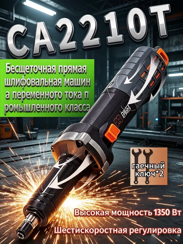 Электрическая портативная шлифовальная машина переменного тока CA2210T: бесщеточная прямая, 6-ступенчатая регулировка скорости, используется для гравировки и обработки корней, патрон 6 мм