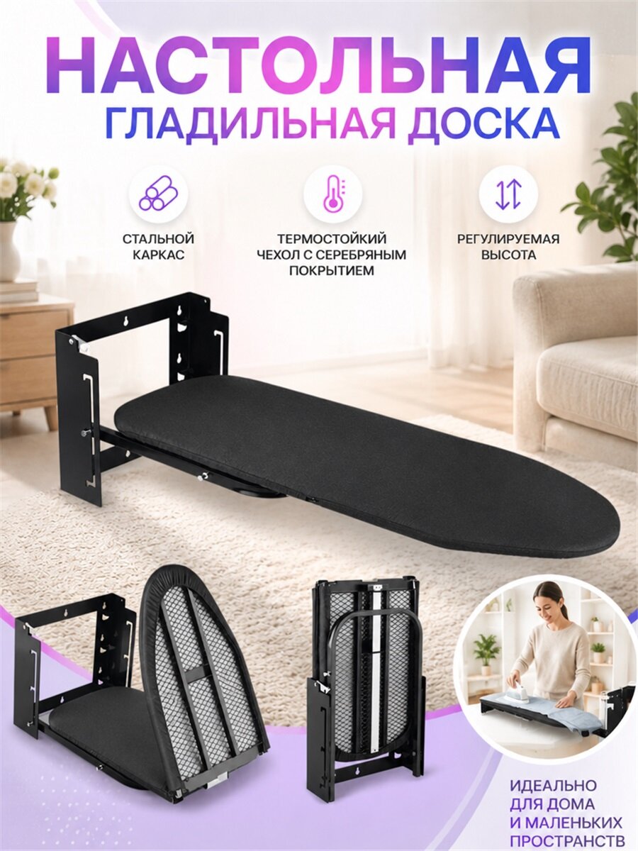 Гладильная доска настольная, регулируемая и складная