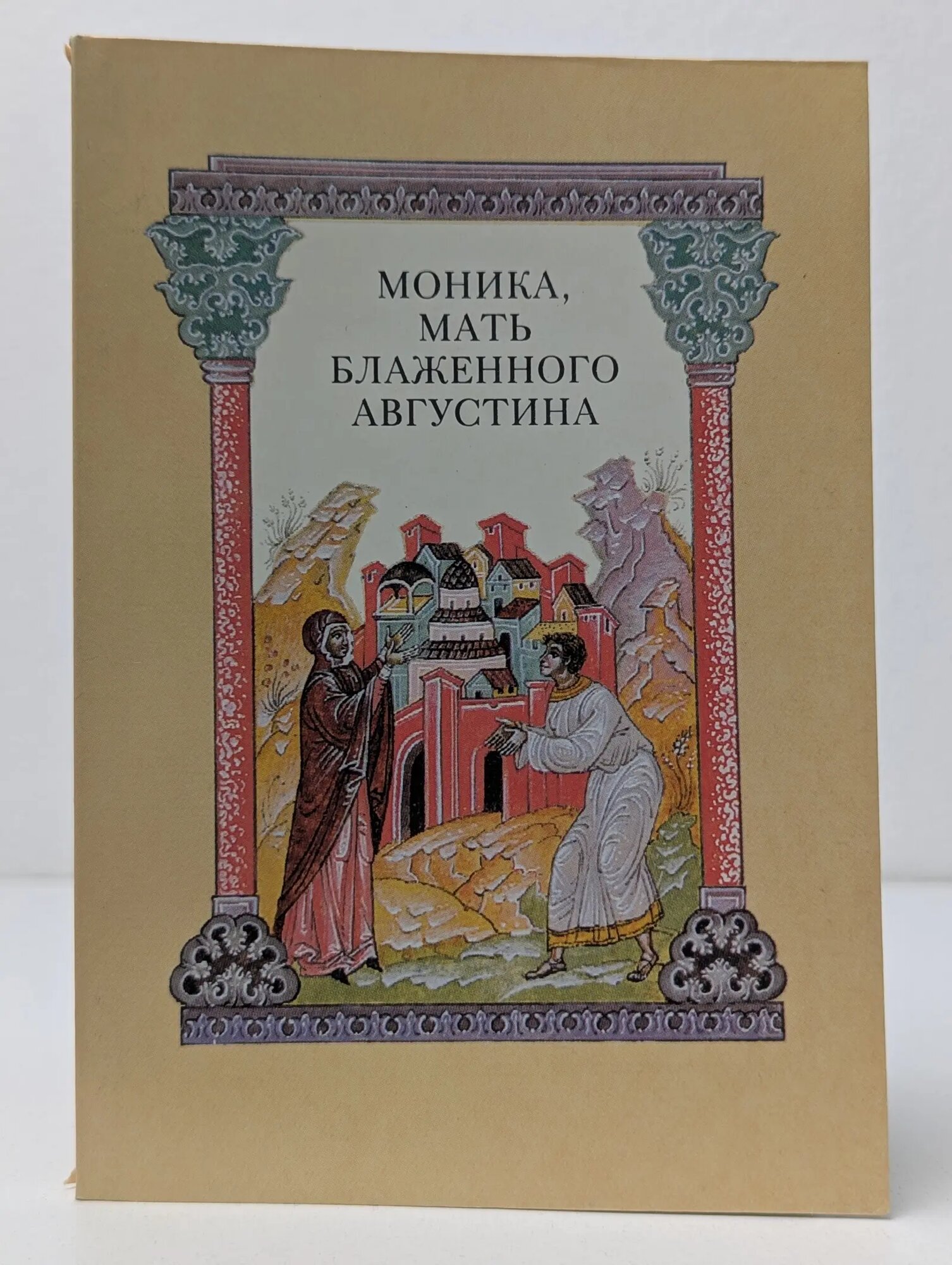 Моника, мать блаженного Августина Сборник 1997