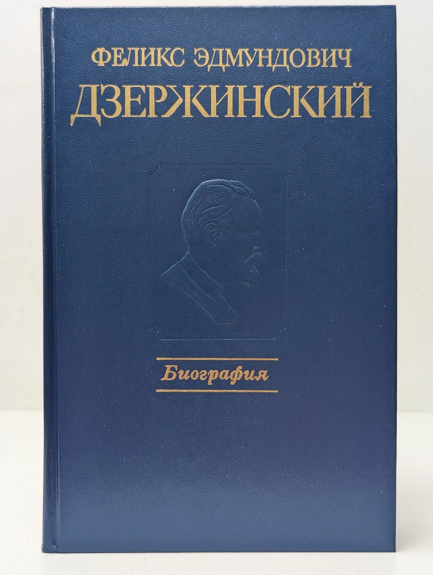 Феликс Эдмундович Дзержинский. Биография Сборник 1987