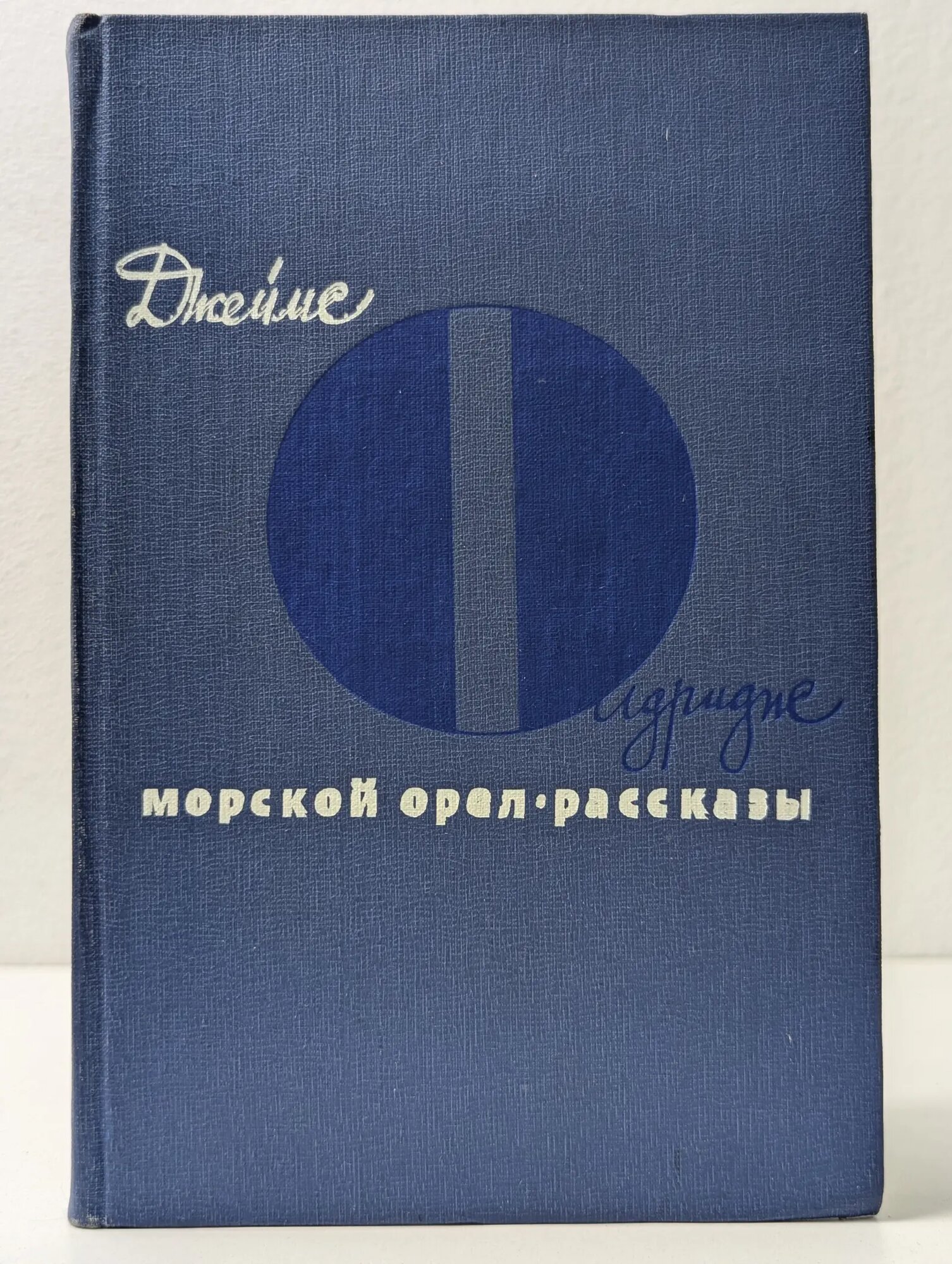 Морской орел. Рассказы Олдридж Джеймс Гарольд Эдвард 1981