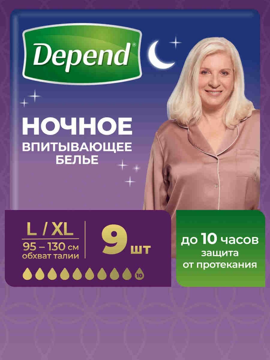 Трусы подгузники для взрослых Depend размер L / XL 9 шт, для женщин, ночные