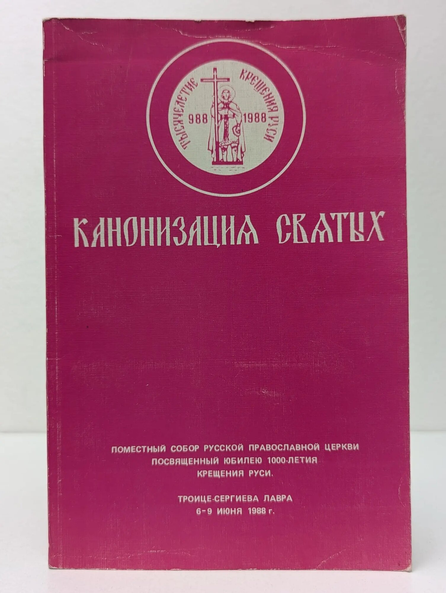 Канонизация святых Сборник 1988