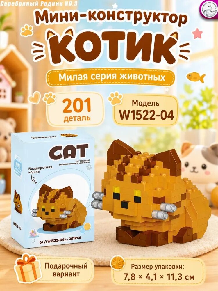 Конструктор Микро-Кирпичики 3D Модель Кота