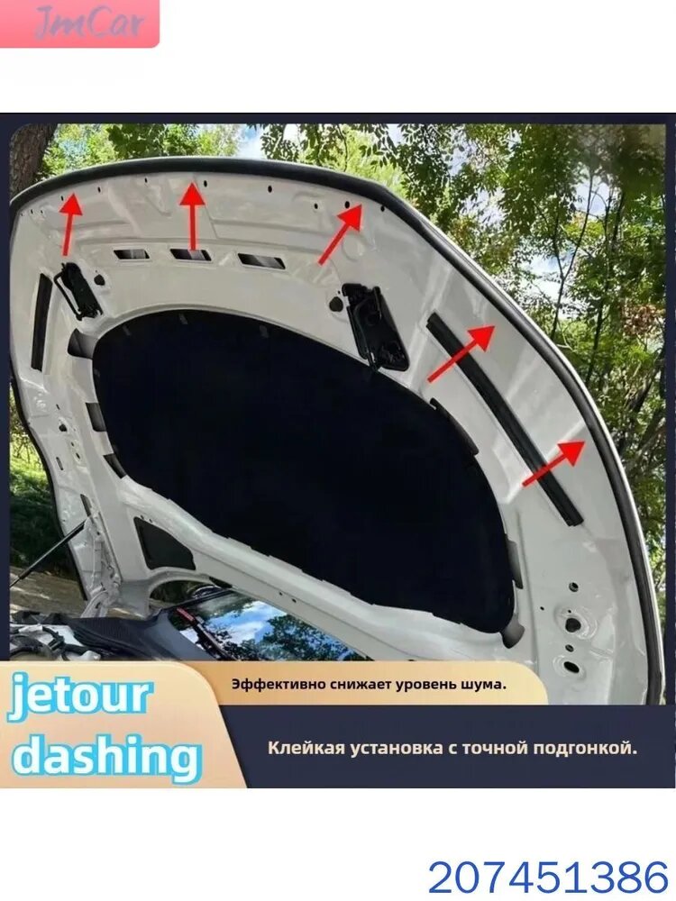 Jetour dashing Уплотнительная полоса капота, jetour dashing аксессуары