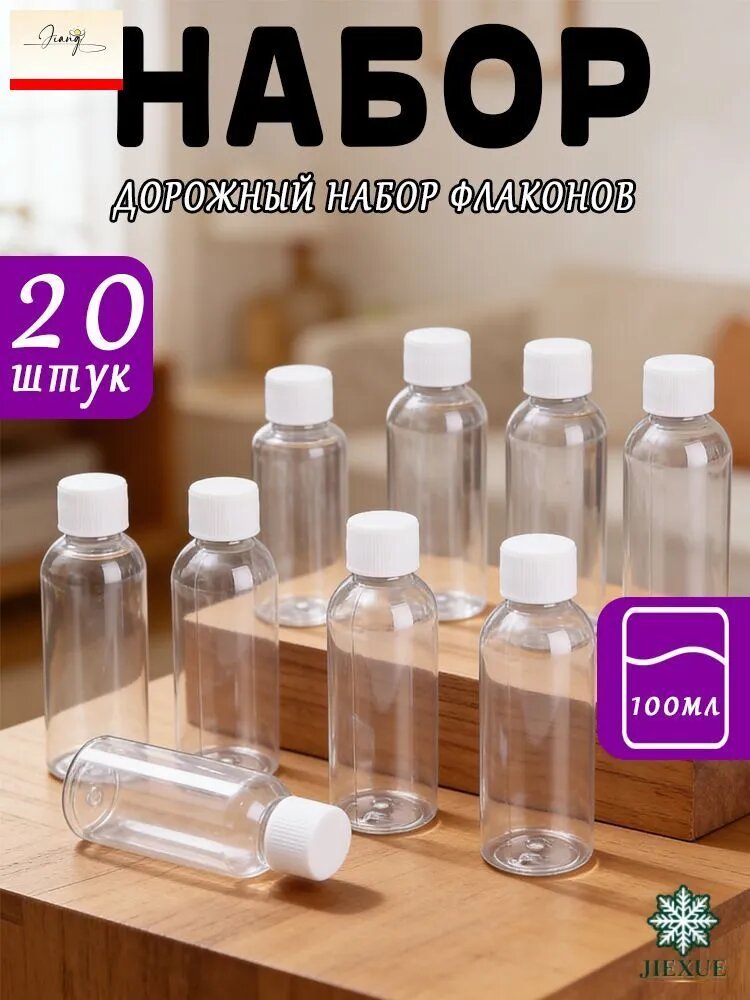 Бутылка из прочного пластика на 100 мл с крышкой, 20шт