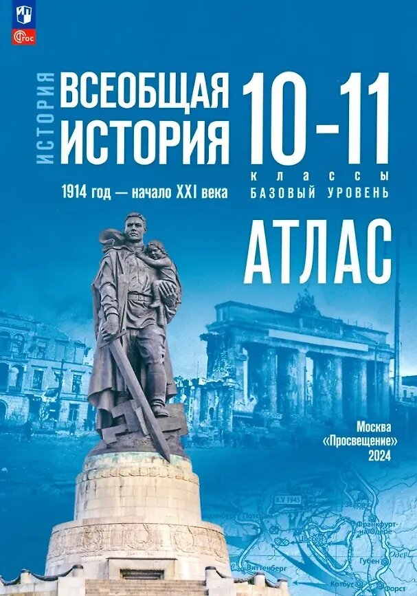 Атлас. История. Всеобщая история. 1914 год-начало XXI века. 10-11 классы