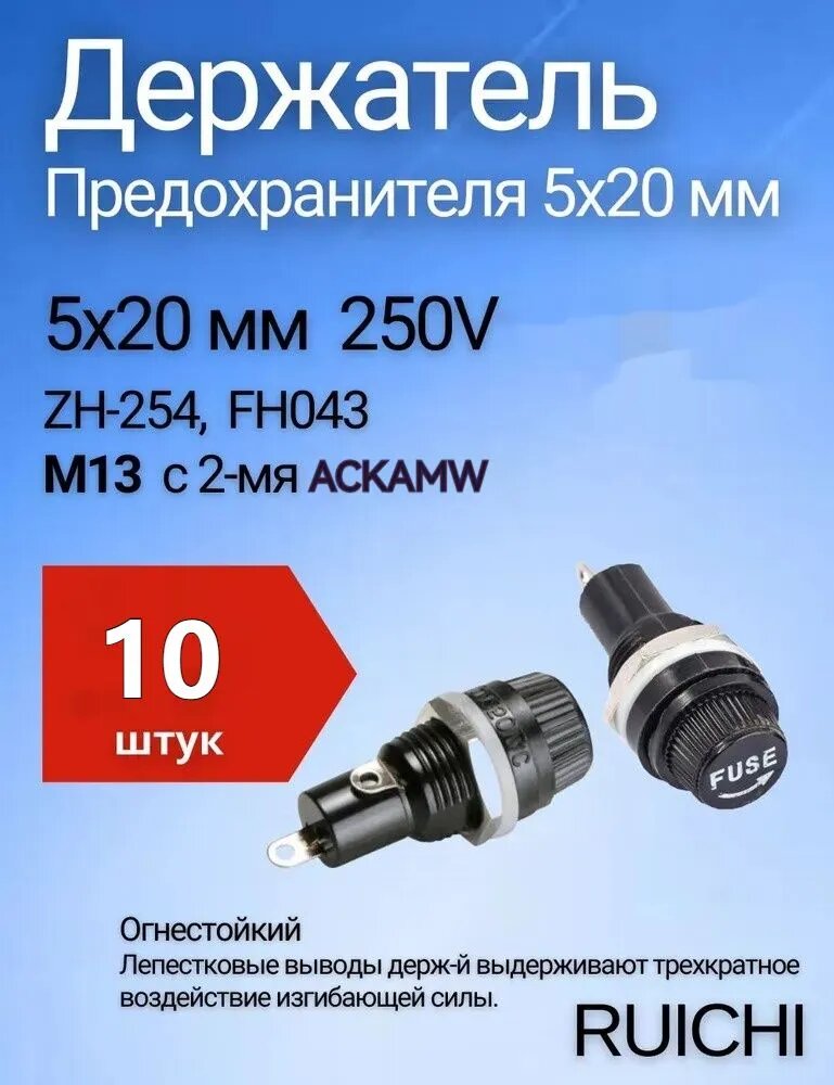 Держатель предохранителя 5х20, Держатель на корпус ДВП4-2 (5x20 ) М13 с 2 фасками 20 шт.