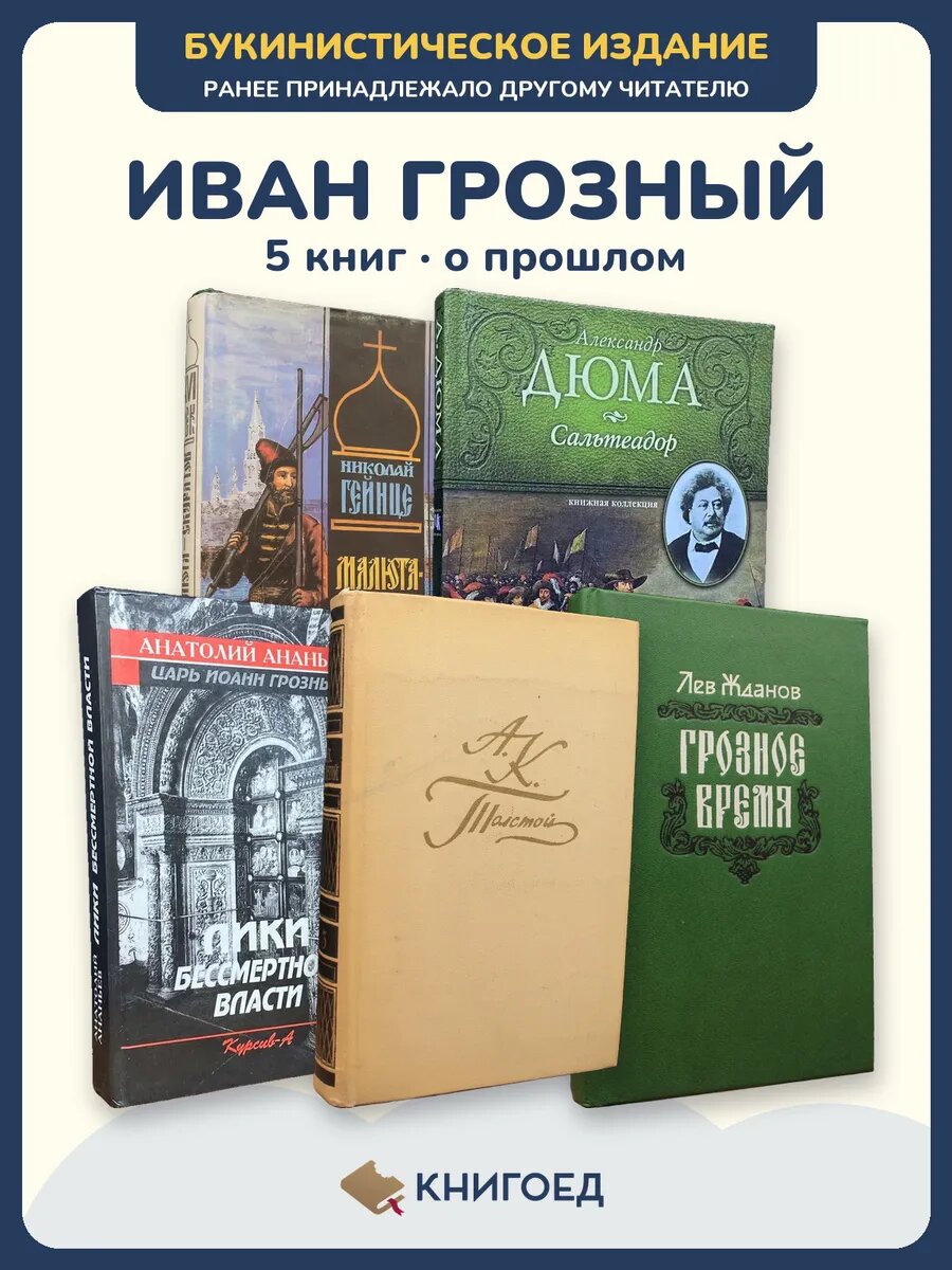 Гейнце Николай Эдуардович и др. — комплект 5 книг (исторические романы, букинистика)