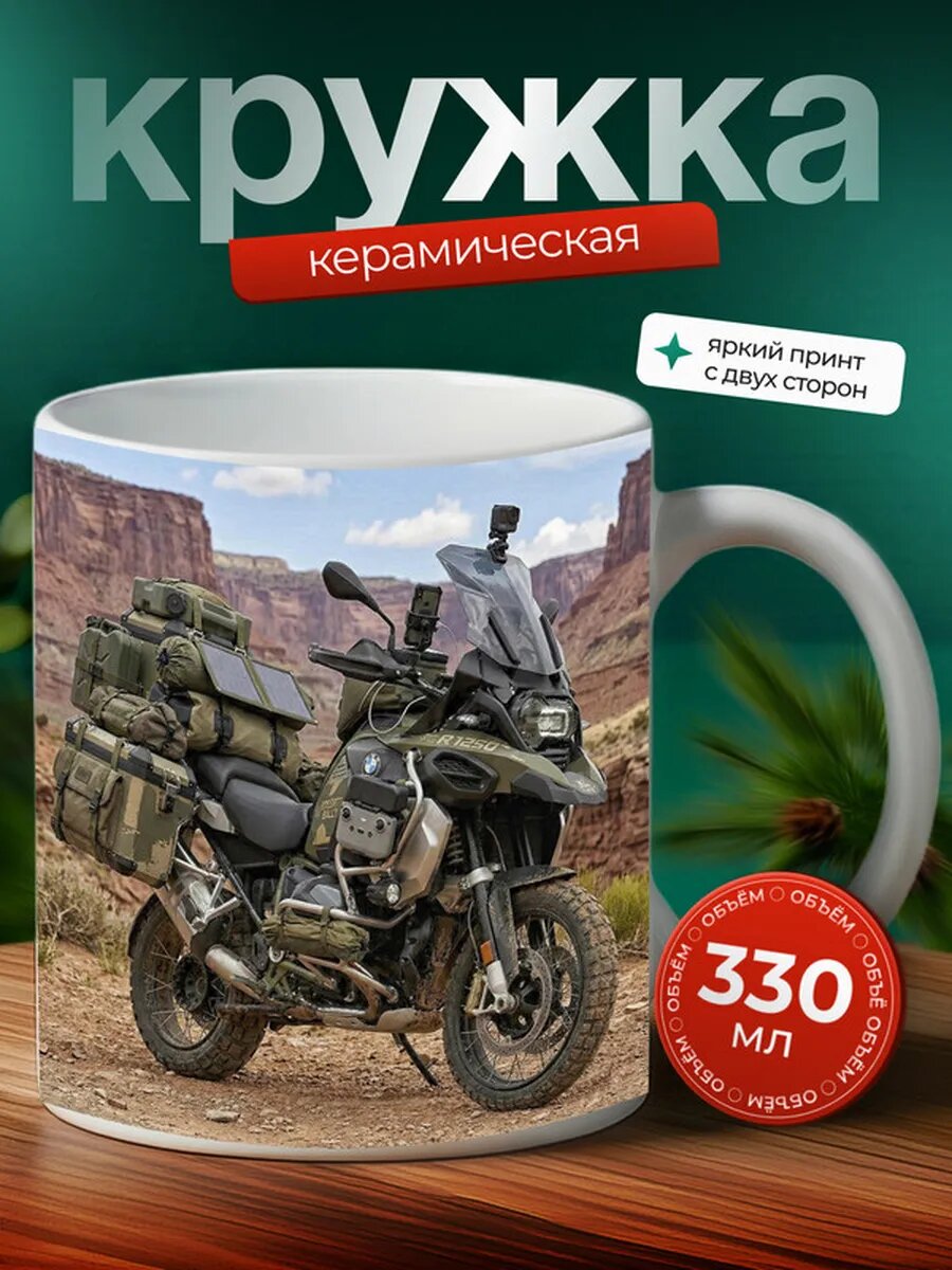 Кружка Мотоцикл Турэндуро BMW R 1250 GS Adventure 13,