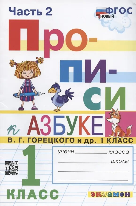 Прописи. 1 класс. Часть 2. К учебнику В. Г. Горецкого и др. "Азбука. 1 класс. В 2-х частях"