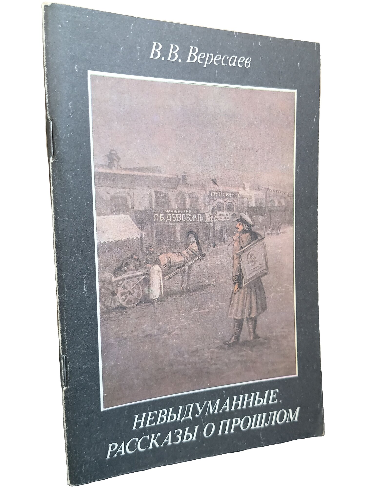 Невыдуманные рассказы о прошлом. Вересаев Викентий Викентьевич. Современник. 1988. Мягкая обложка. 127 стр