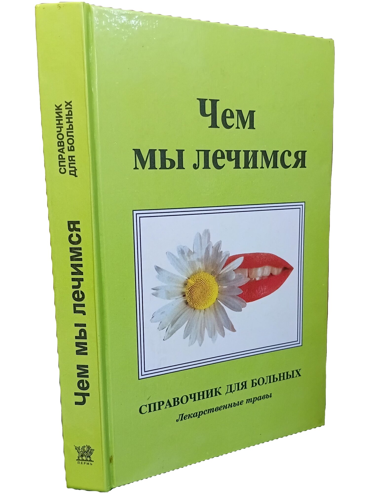 Чем мы лечимся. Справочник для больных. Книга 2. Лекарственные травы. Рыльков М. И. Урал-Пресс. 1995. Твердый переплет