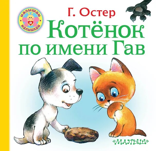 Котёнок по имени Гав