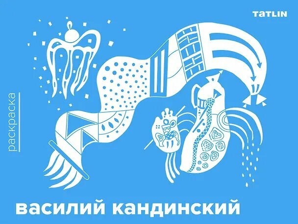 Василий Кандинский. Раскраска