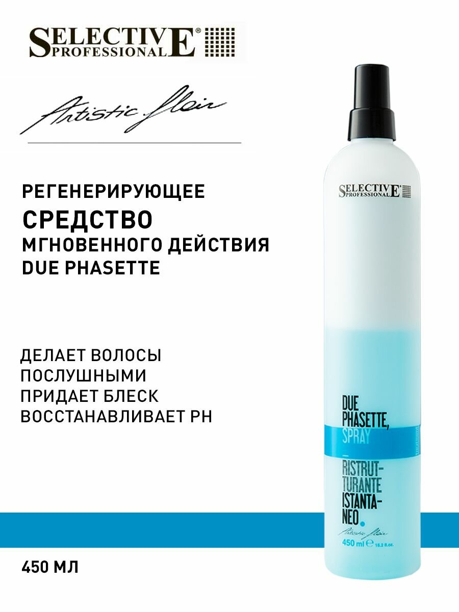 Selective Professional. Регенерирующий спрей для волос мгновенного действия профессиональный "Due Phasette spray" ARTISTIC FLAIR 450 мл