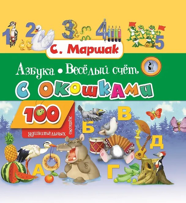Азбука в стихах и картинках. Веселый счет. 100 удивительных окошек