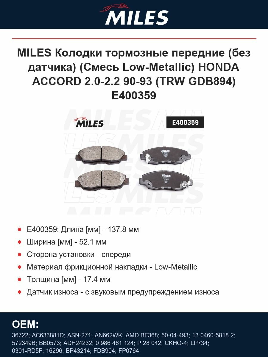 MILES Колодки тормозные передние (без датчика) (Смесь Low-Metallic) HONDA ACCORD 2.0-2.2 90-93 (TRW GDB894) E400359