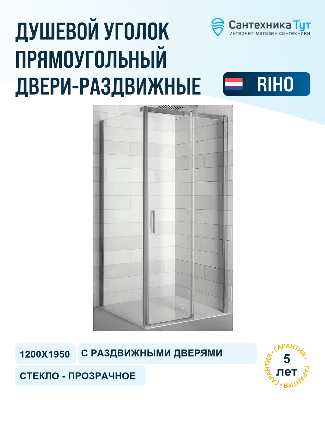 Душевой уголок Riho Ocean O203 120x80 G006007120 (GU01200802) R профиль Хром стекло прозрачное хром
