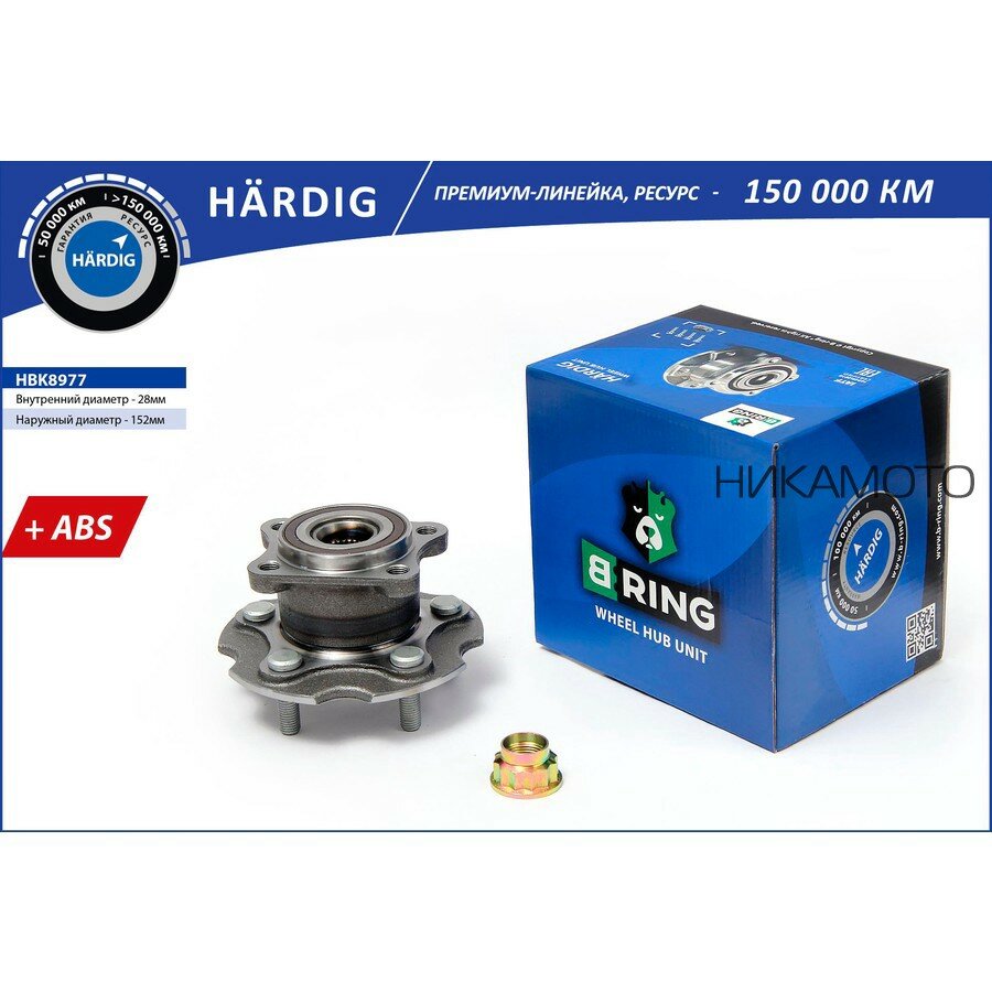 BRING HBK8977 Ступица с подшип. в сборе, (задн.), [d=152 с ABS]