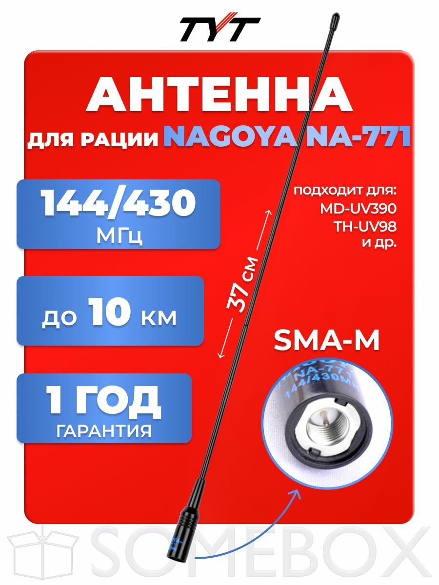 Антенна для раций TYT Nagoya NA-771 Male 37 см, 144/430 МГц