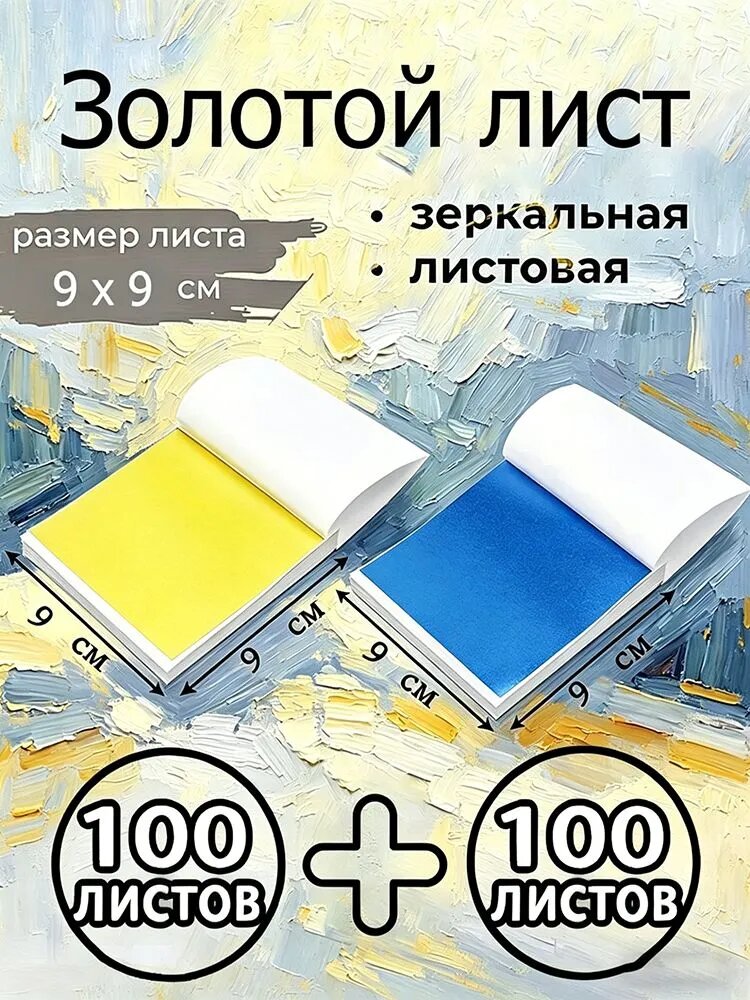 Поталь зеркальная листовая золото 200 листов