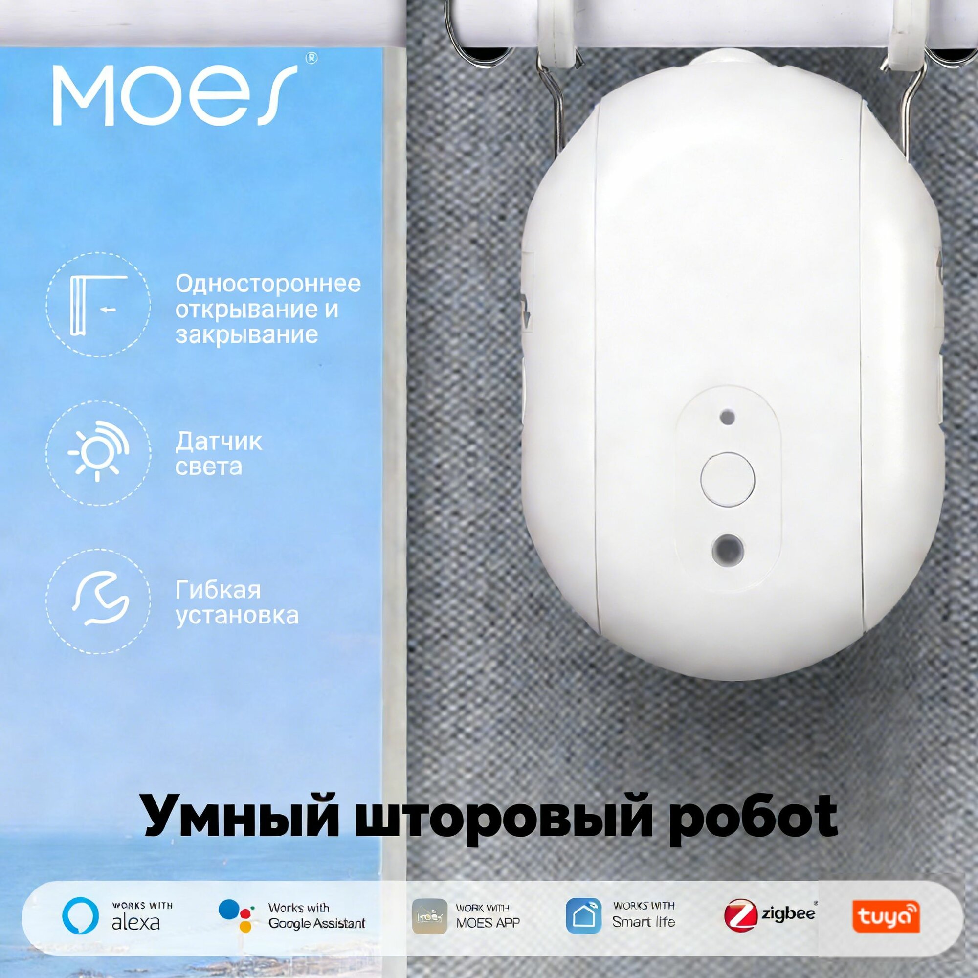 Умный Робот для Штор MOES ZigBee, Световой Сенсор , Голосовое Управление