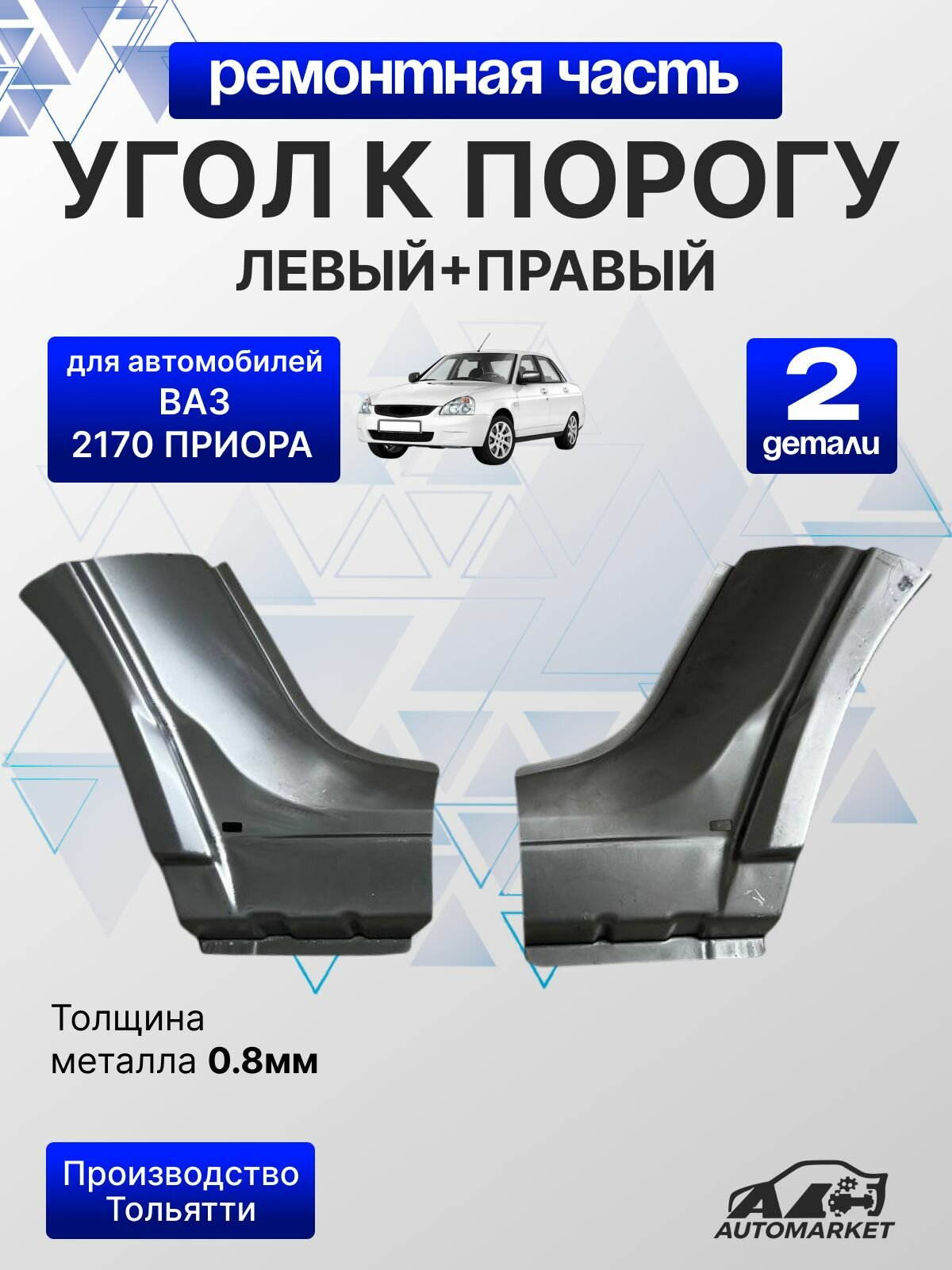 Ремонтная часть заднего крыла левая + правая (угол к порогу) для автомобилей ВАЗ 2170; Приора