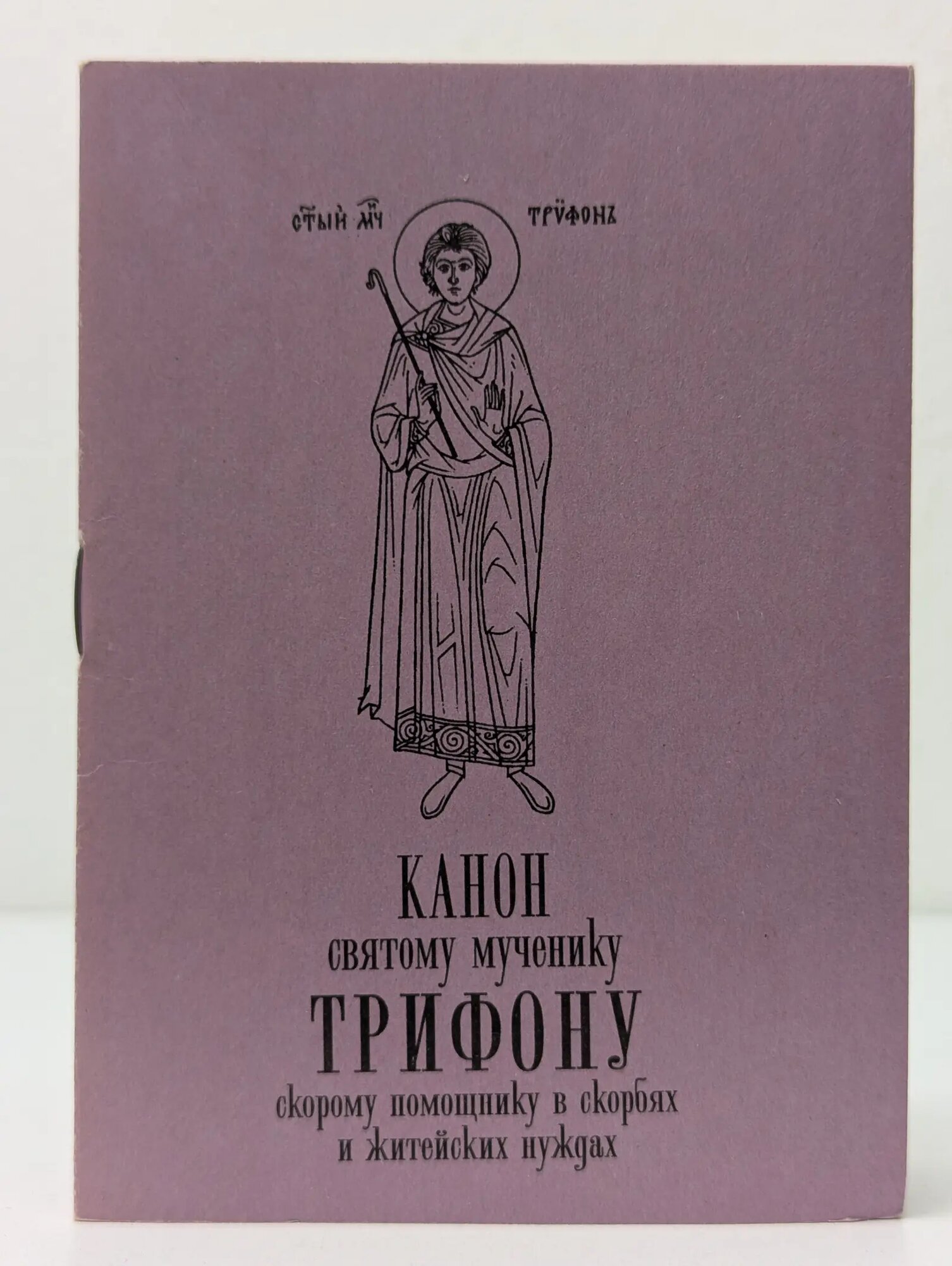 Канон святому мученику Трифону, скорому помощнику в скорбях и житейских нуждах Сборник 1998
