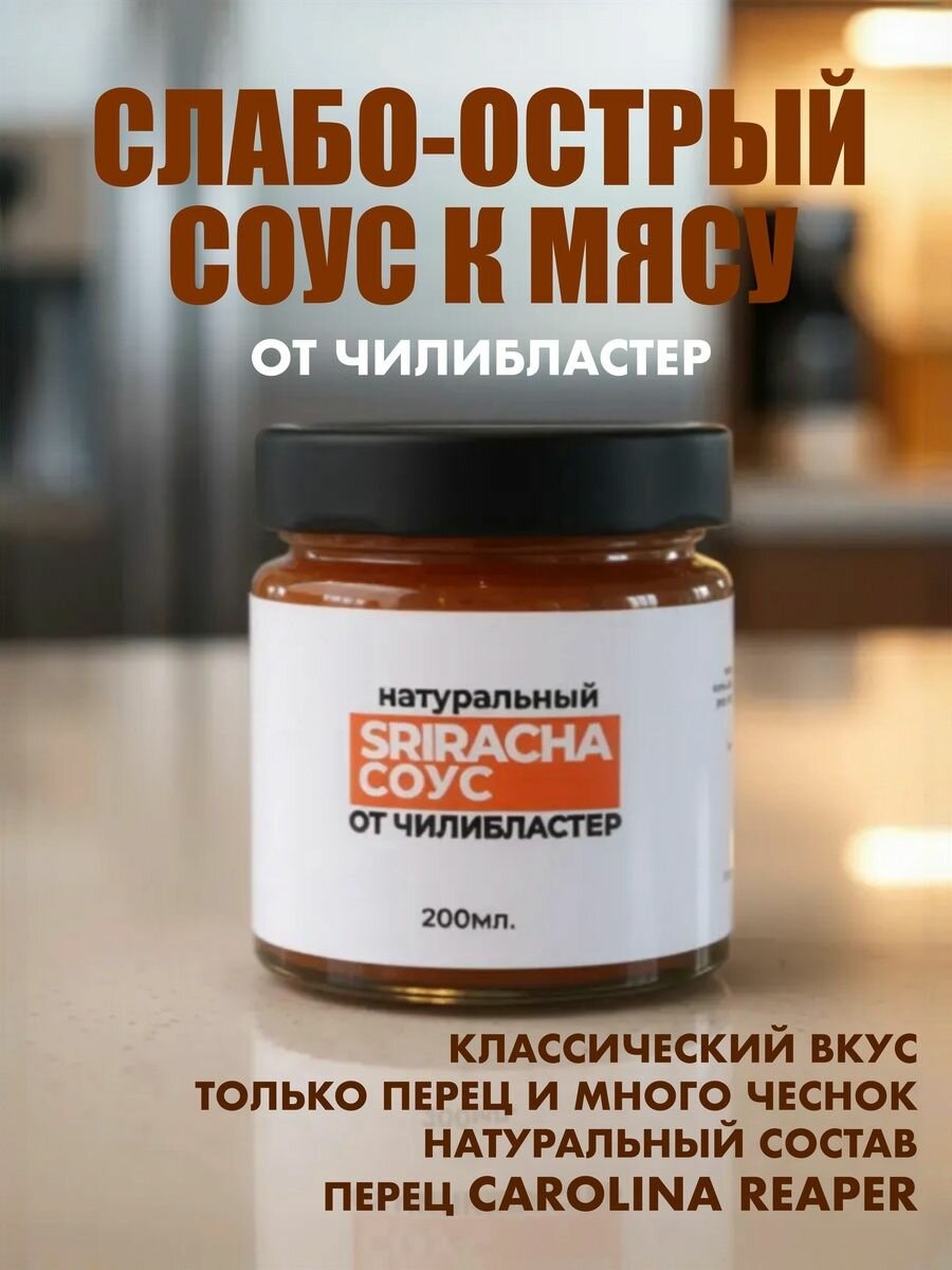 Соус Chiliblaster "Sriracha", слабо-острый, с чесноком, без глютена, банка, 200 мл