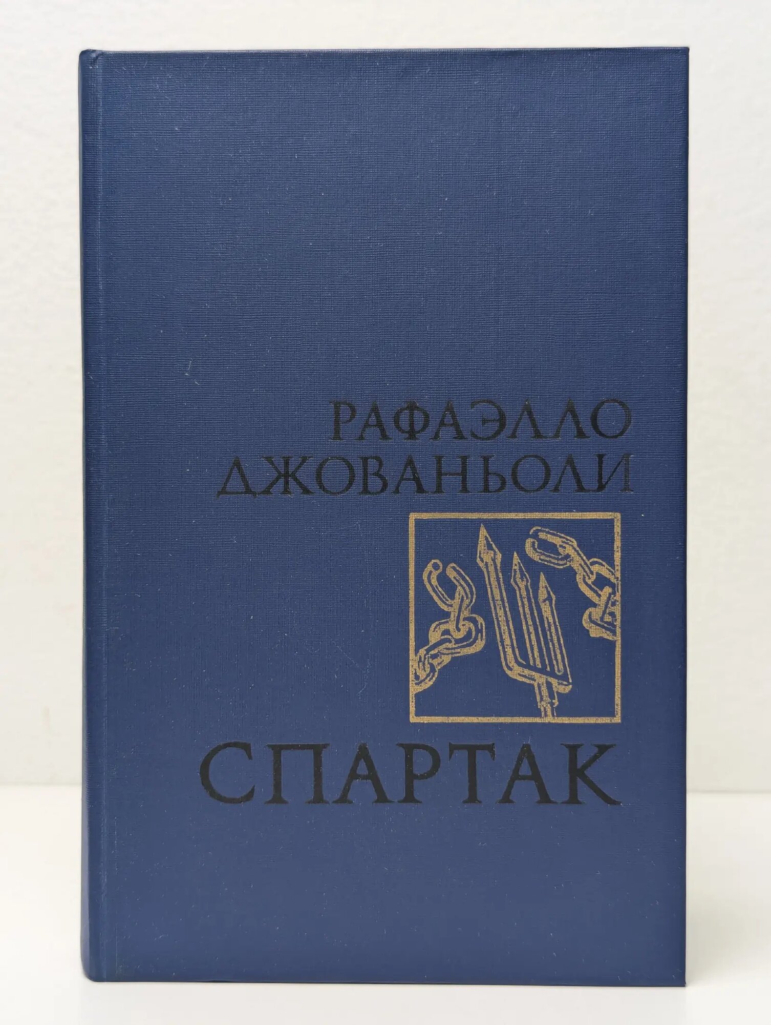 Спартак Джованьоли Рафаэлло 1988