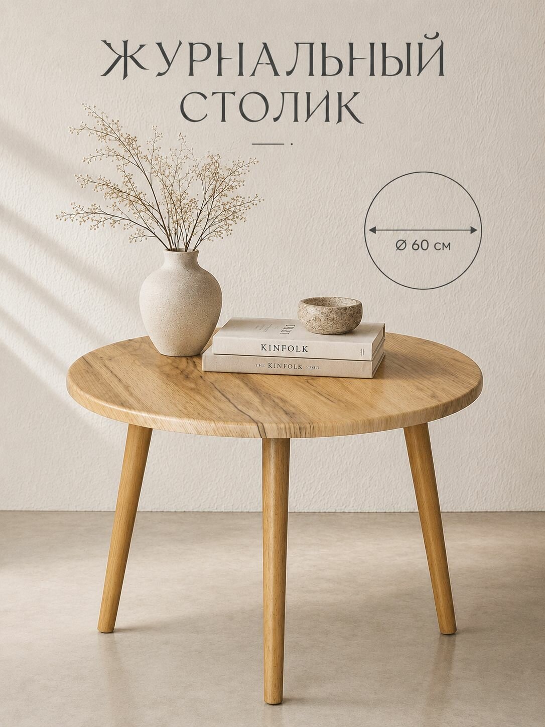 Журнальный столик круглый Mr. Koff 60 см, МДФ