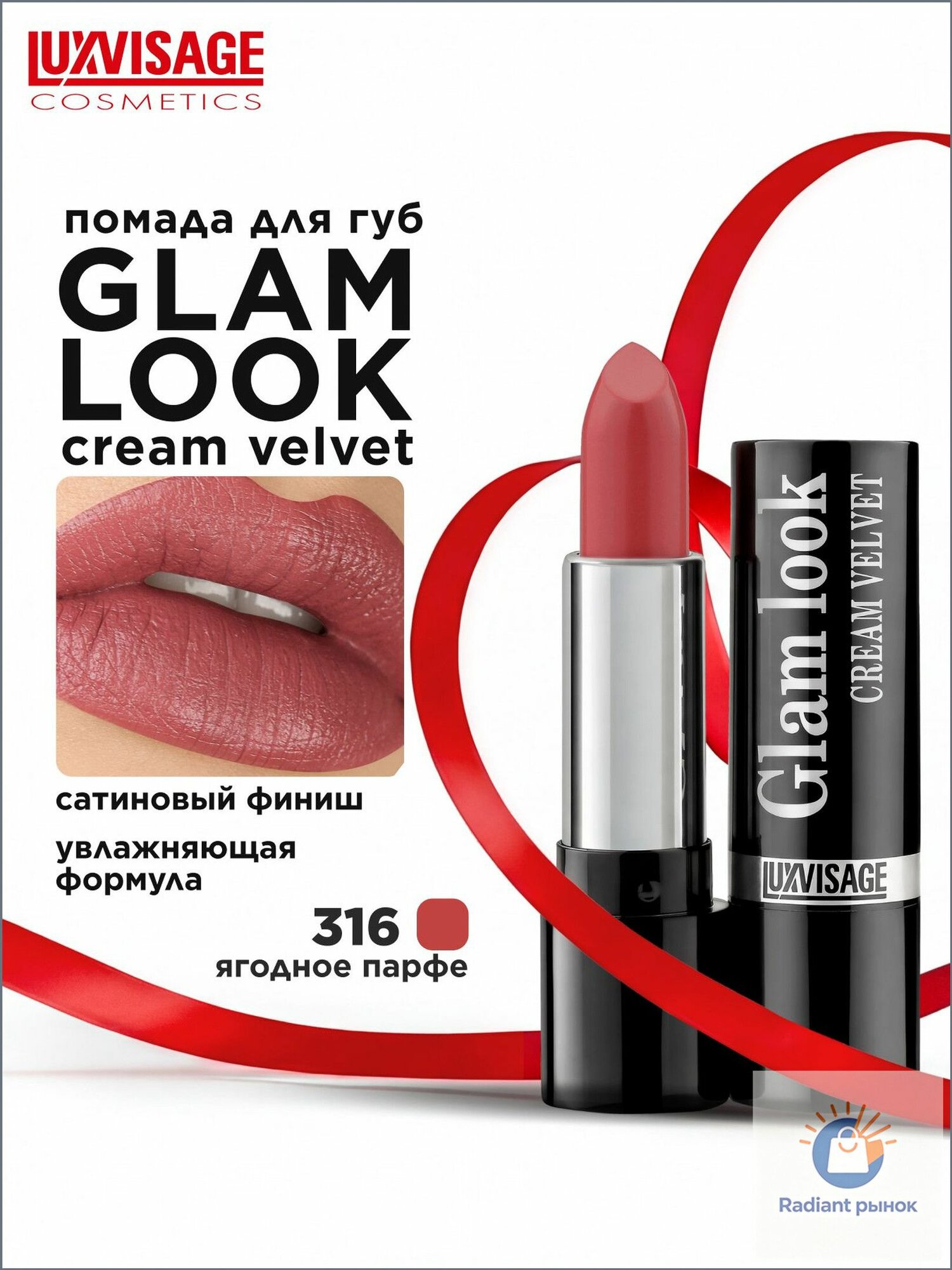 Luxvisage Glam Look Cream Velvet Губная помада, тон №316, 4 г