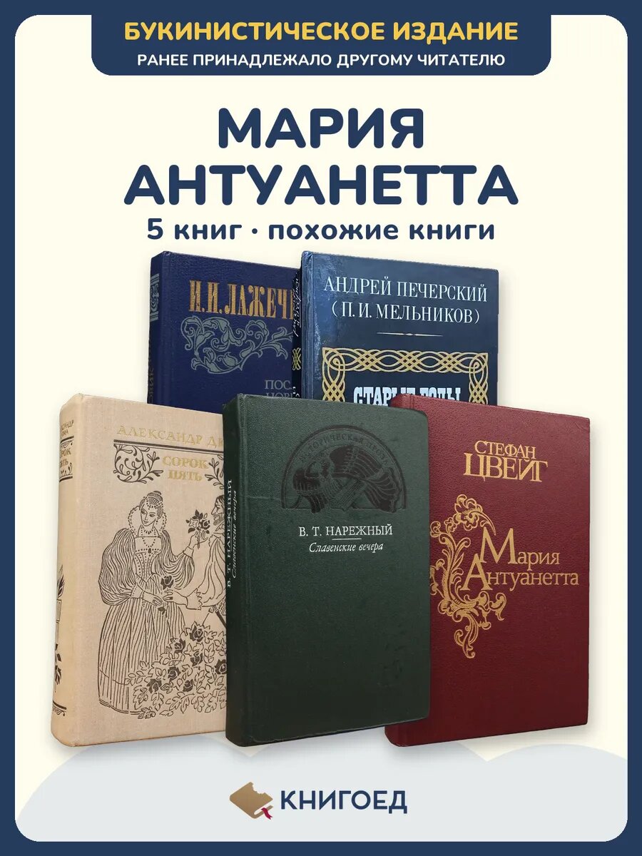 И. И. Лажечников и др. — комплект 5 книг (исторические романы, букинистика)
