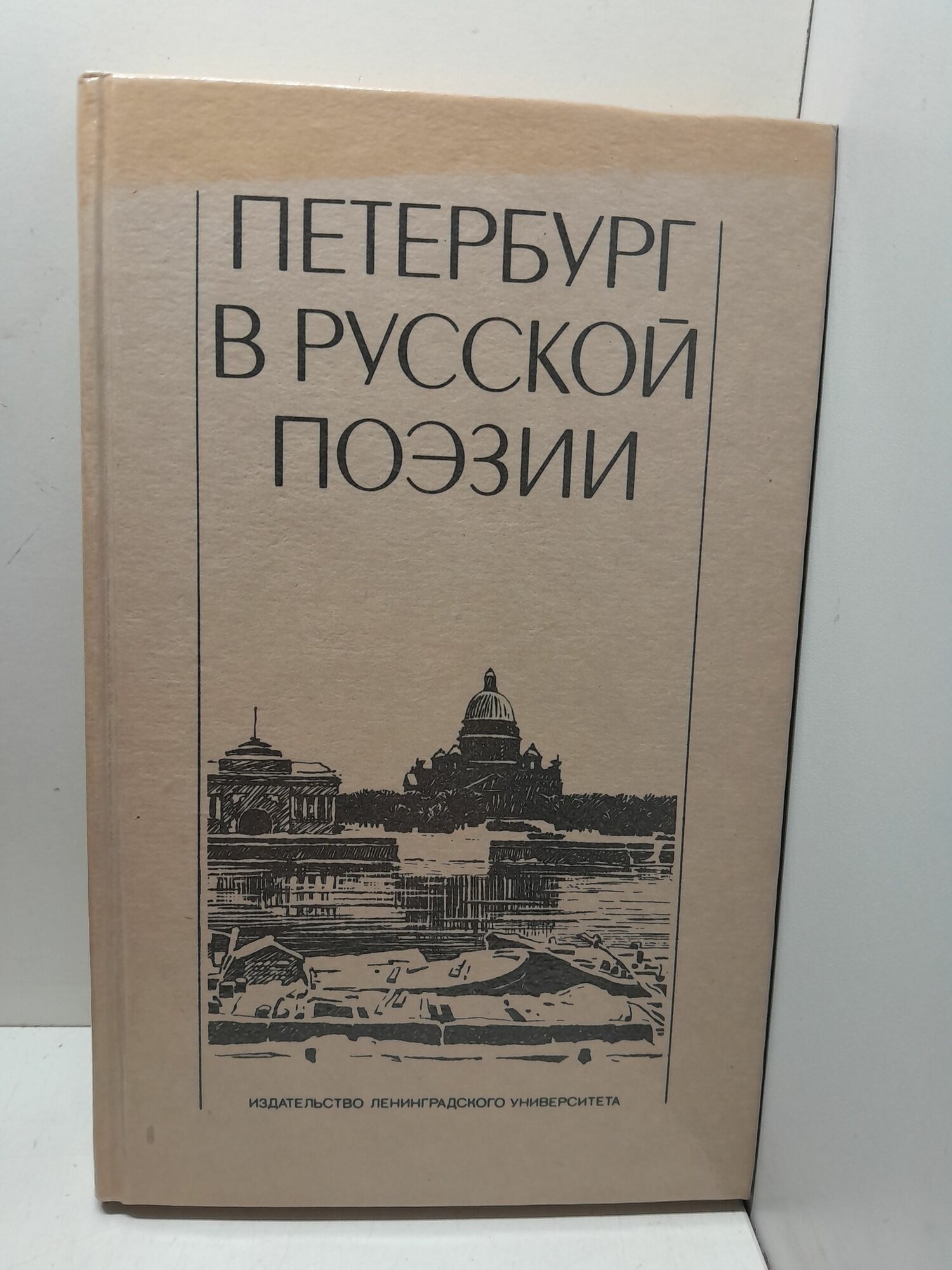 Петербург в русской поэзии (XVIII - начало XX века) / Отрадин Михаил