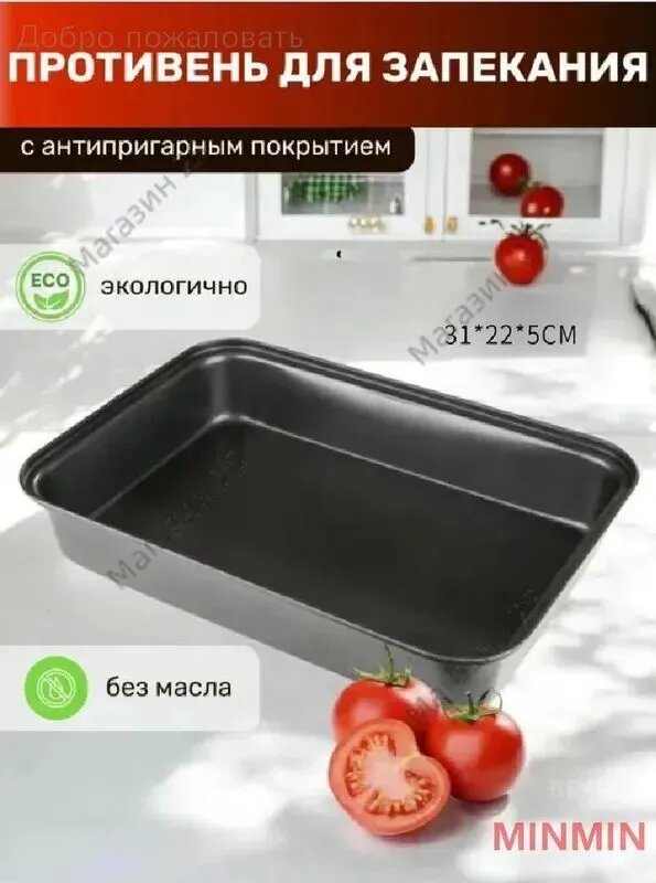 Противень, 31 см х 22 см