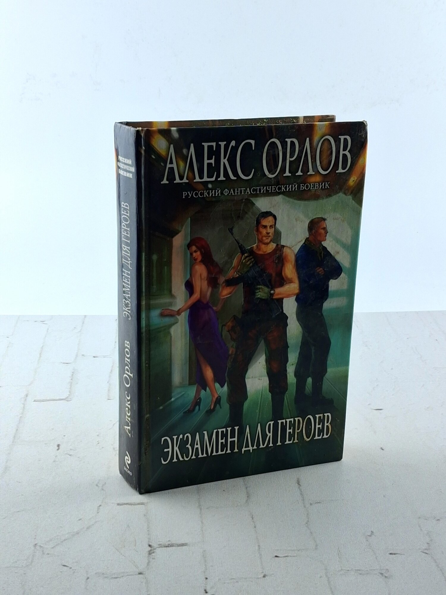 Экзамен для героев | Орлов Алекс