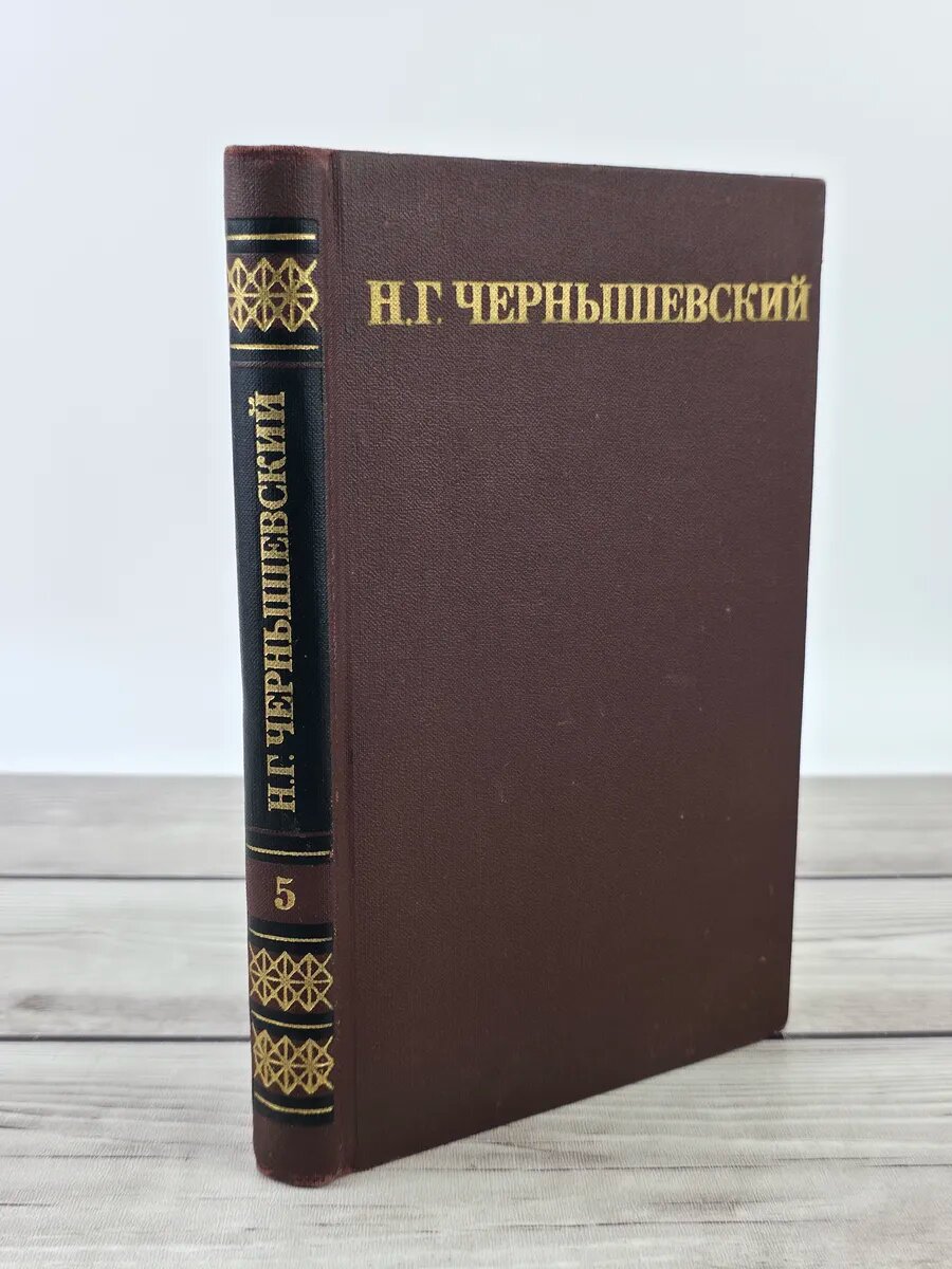 Н. Г. Чернышевский. Собрание сочинений в пяти томах. Том 5