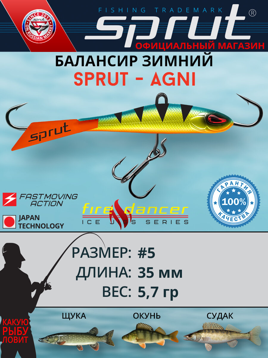 Балансир Sprut Agni #5 (5,7g/35mm/LBP)