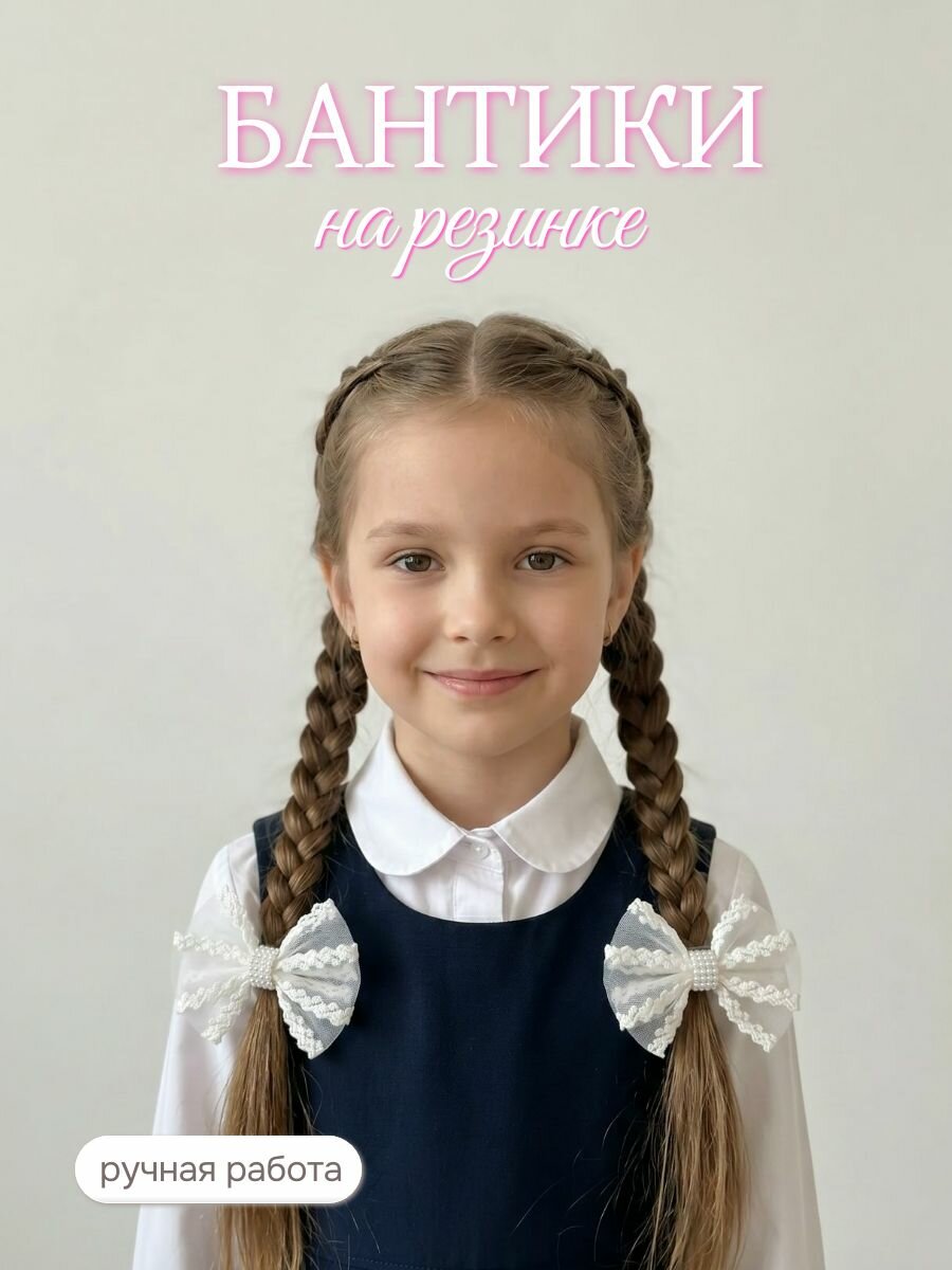 Бантики белые на резинке, школьные, кружевные