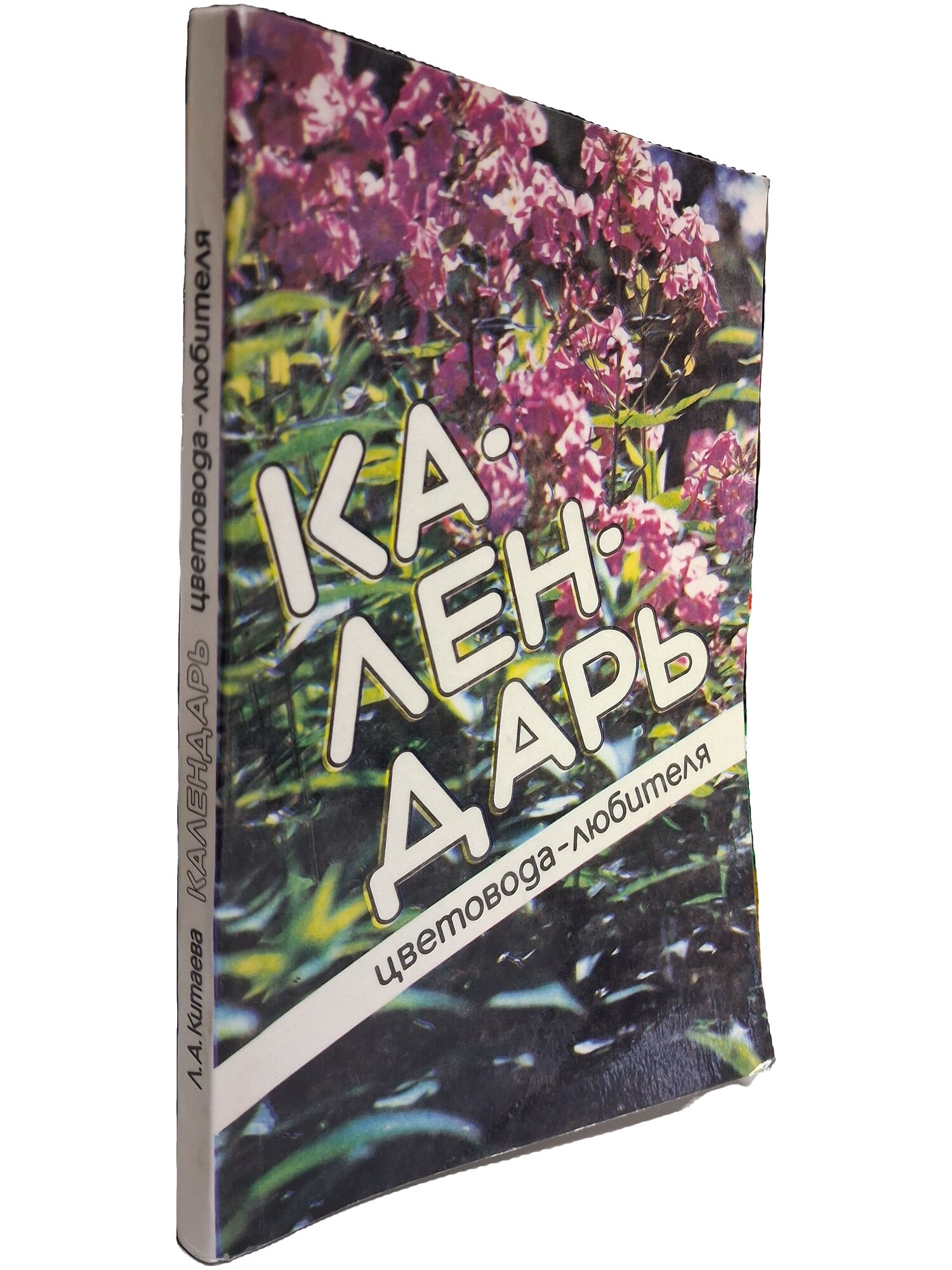 Календарь цветовода-любителя. Китаева Луиза Александровна. Росагропромиздат. 1990. Мягкая обложка