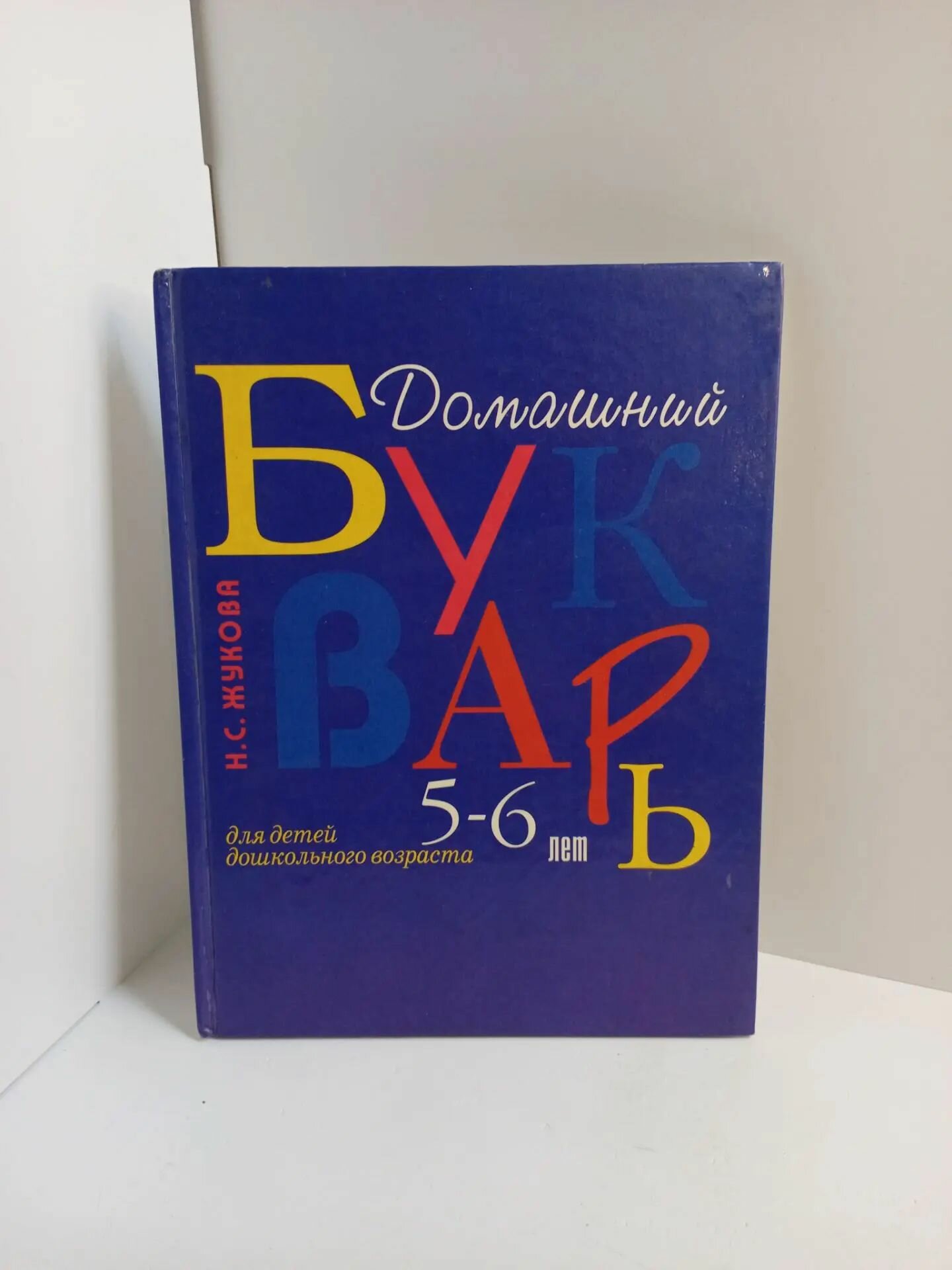 Домашний букварь 5-6 лет. Для детей дошкольного возраста