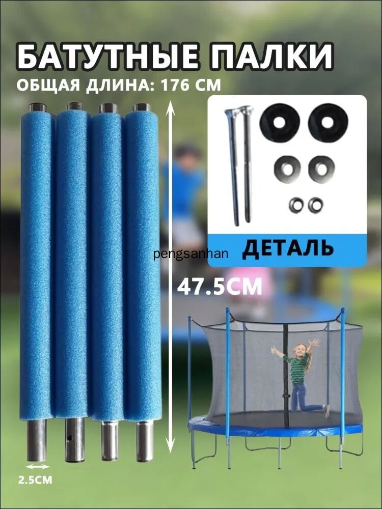 Батутные палки, Забор из столбов , Стальная труба,176 см, аксессуары для батута