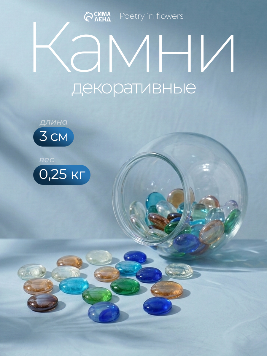 Камни декоративные «Ассорти», 250 г, 22 шт. (+-2 шт.), стекло, цвет микс